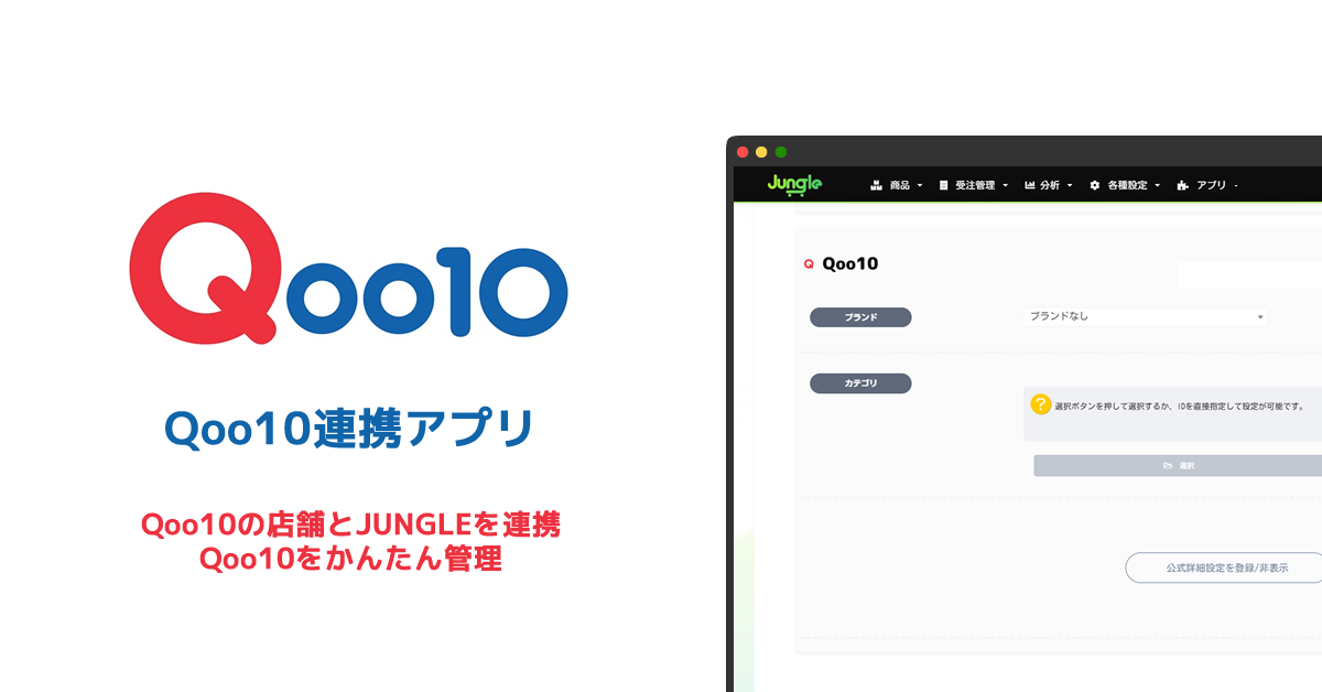 Qoo10との連携 | 商品連携・受注連携・在庫連携のオールインワンECツール🛍EC一元管理 JUNGLE